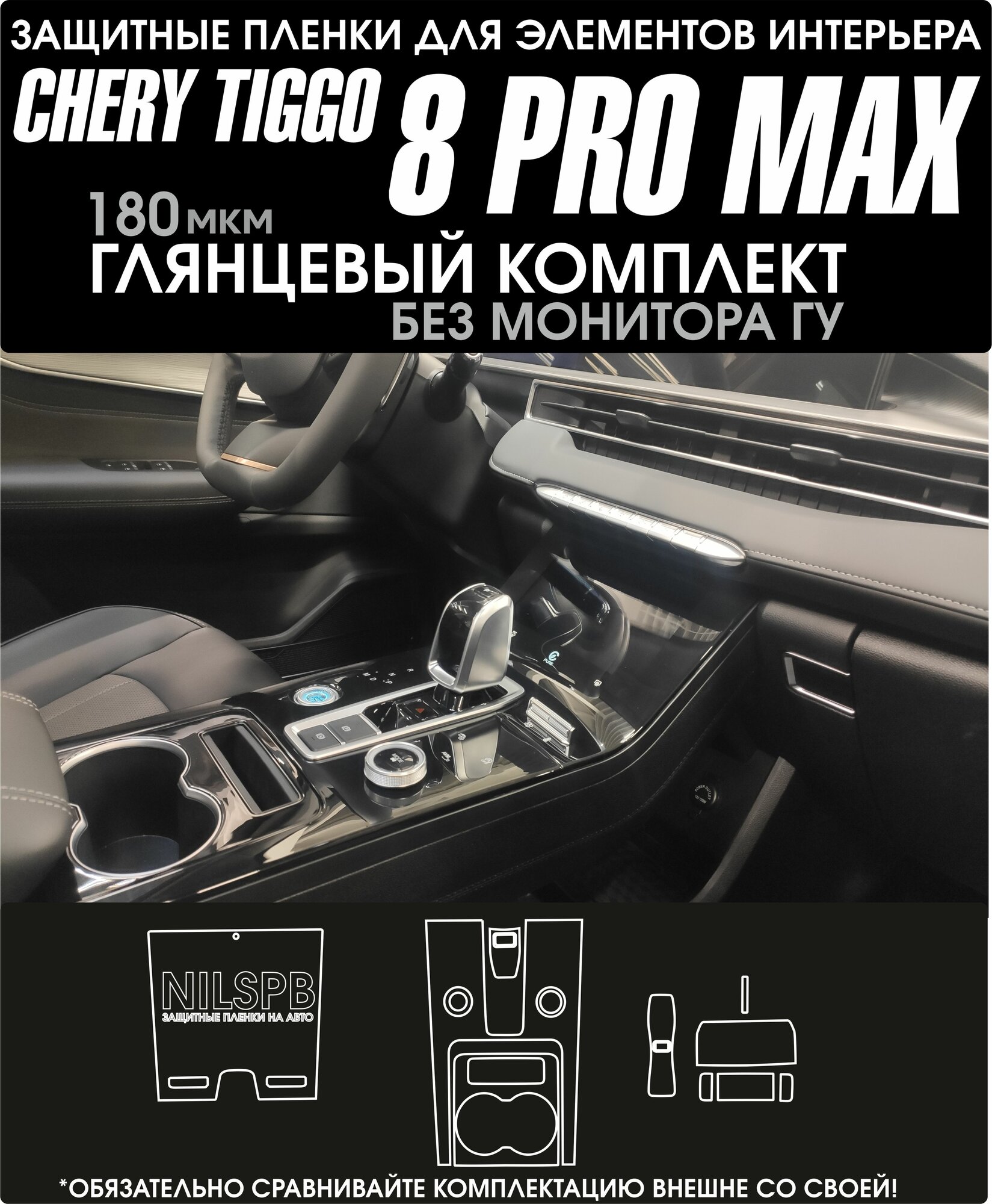 Chery Tiggo 8 Pro Max Защитные глянцевые пленки на консоль/ климат Чери Тигго 8 про макс/ NILSPB