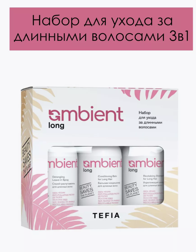 TEFIA Ambient Long Набор для ухода за длинными волосами