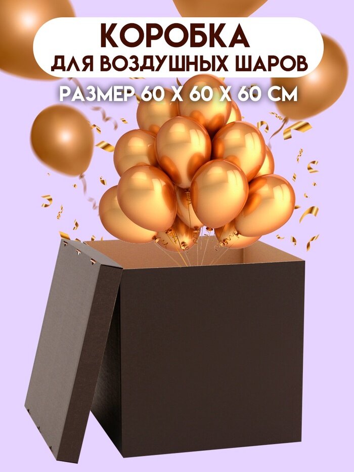 Коробка для воздушных шаров, Чёрная 60×60×60 см