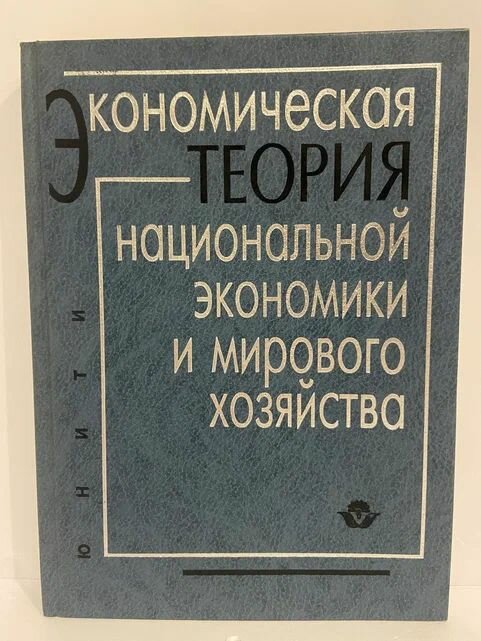 Экономическая теория национальной экономики и мирового хозяйства: Политическая экономия. Учебник для вузов