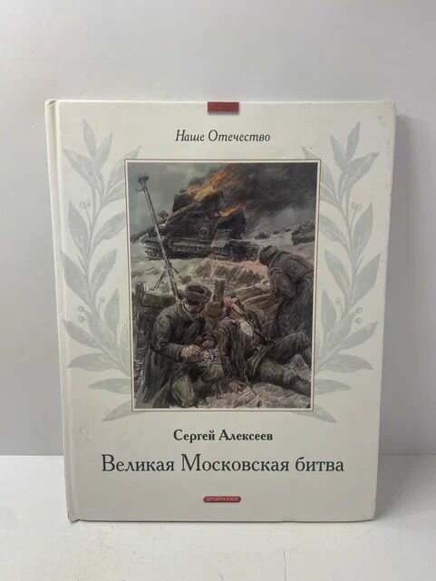 Великая Московская битва