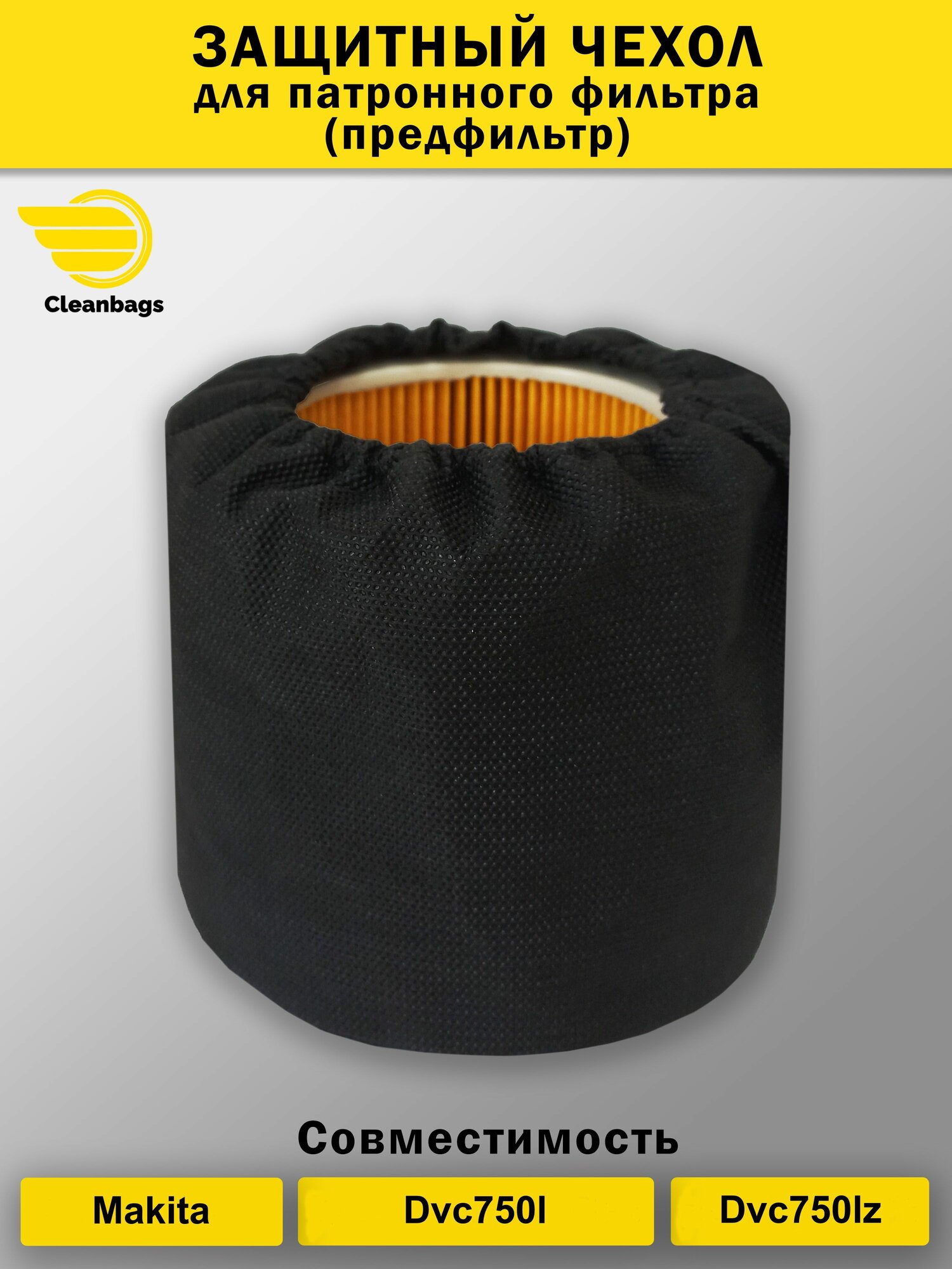 Защитный чехол для патронного фильтра Makita DVC750L, DVC750LZ