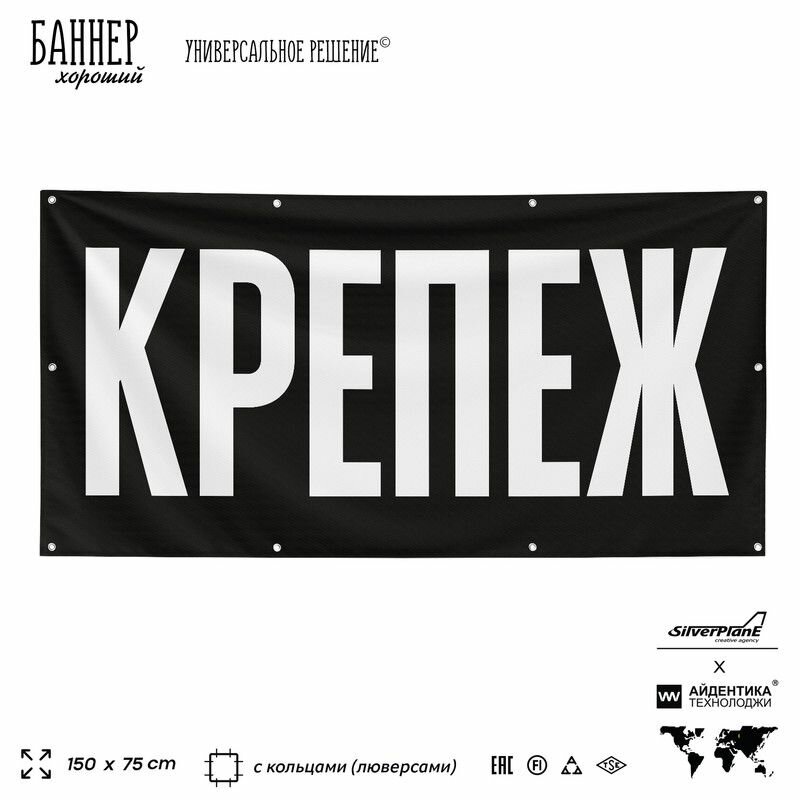 Рекламная вывеска баннер крепеж, 150х75 см, с люверсами, для магазина, черный, Silver Plane x Айдентика Технолоджи
