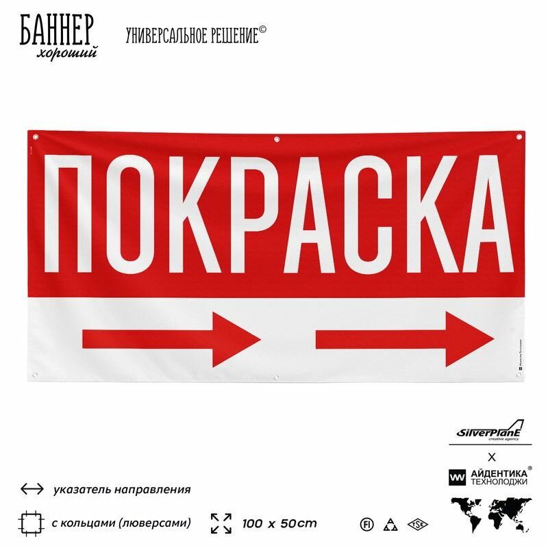 Рекламная вывеска баннер Покраска, для автосервиса, 100х50 см, с указателем и люверсами, красный, SilverPlane x Айдентика Технолоджи
