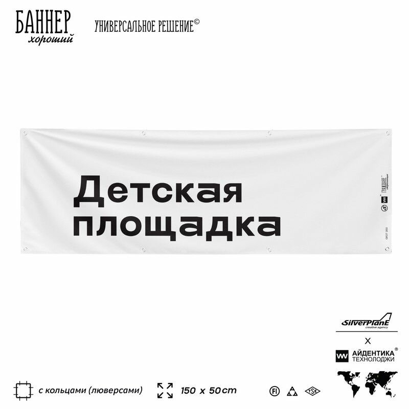 Информационная вывеска баннер Детская площадка, 150х50 см, с люверсами, для сферы развлечений, белый, Silver Plane x Айдентика Технолоджи