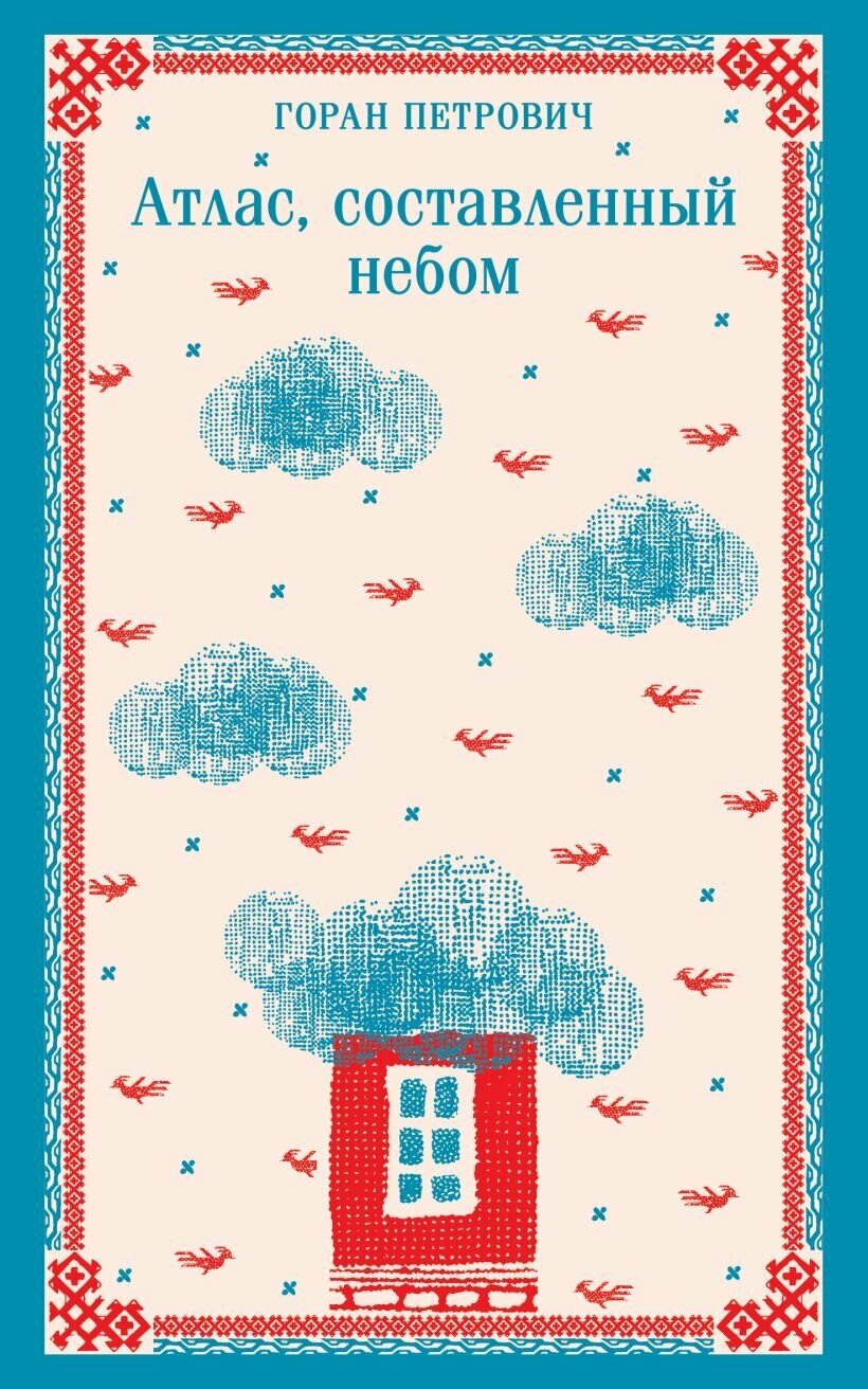 Атлас, составленный небом / Петрович Г.