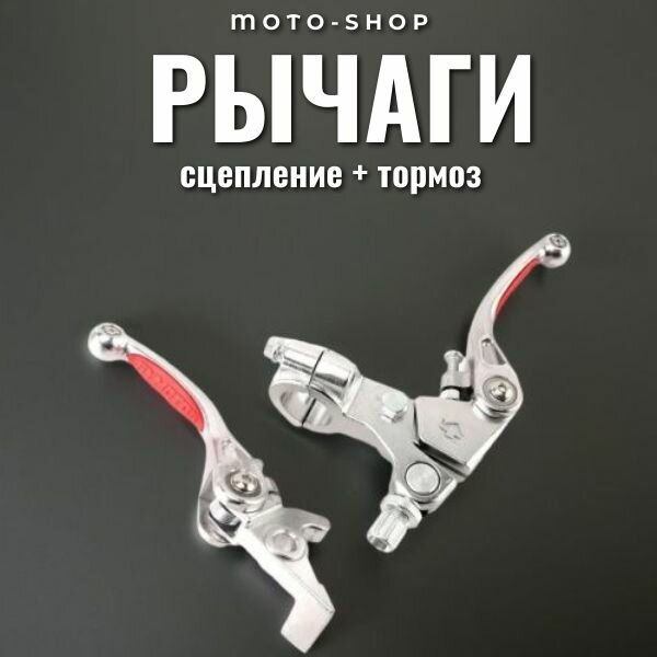Рычаги для мотоцикла сцепл.+тормоза складные c силиконовыми накладками красные/хром