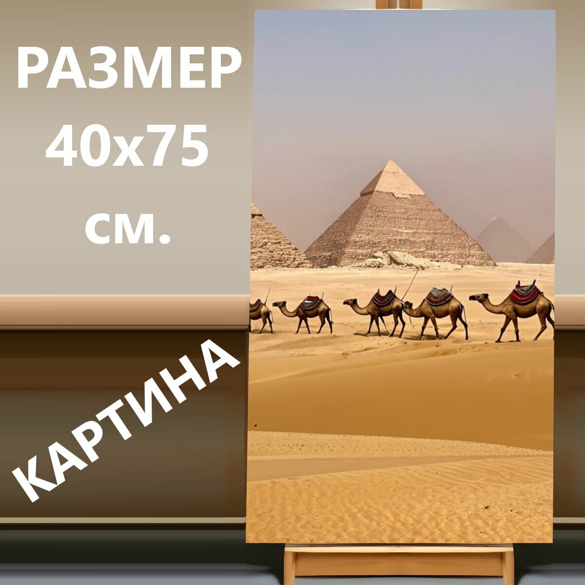 Картина на холсте "Египет пирамиды, стайки верблюдов, гуляющих по пескам, создающие атмосферу древней торговли," на подрамнике 75х40 см. для интерьера