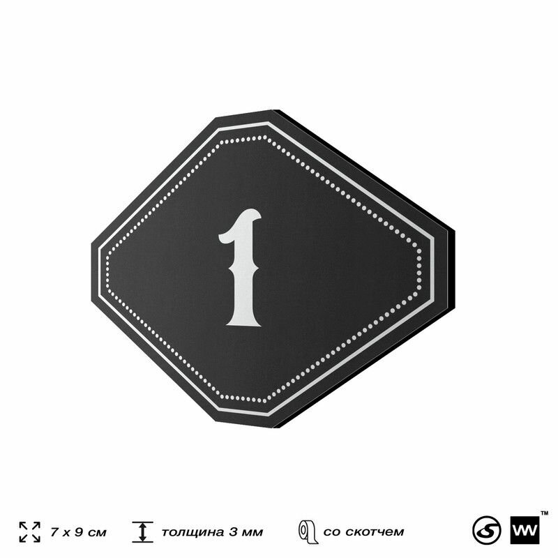 Номерок на дверь квартиры 1, для кабинета, офиса, шильдик 9 х 7 см, черный, Айдентика Технолоджи