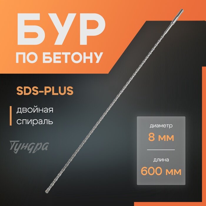Бур по бетону тундра, двойная спираль, SDS-plus, размер 8×600 мм