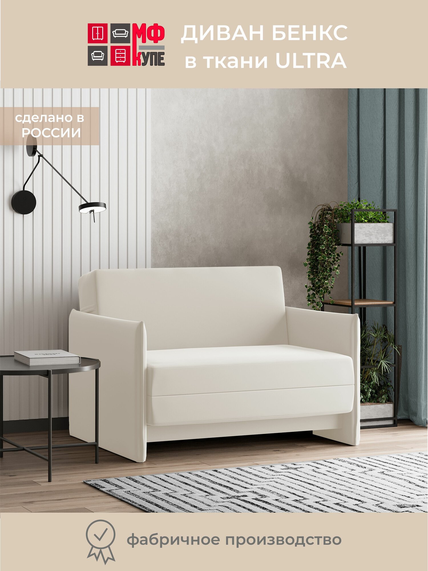 Диван-кровать Бенкс Ultra в цвете слоновая кость (IVORY)