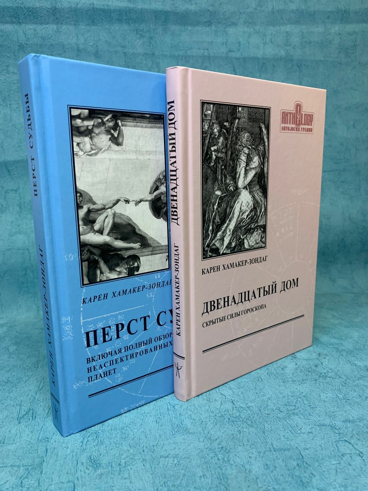 Набор Книг К. Хамакер-Зондаг "Перст Судьбы" + "Двенадцатый дом"