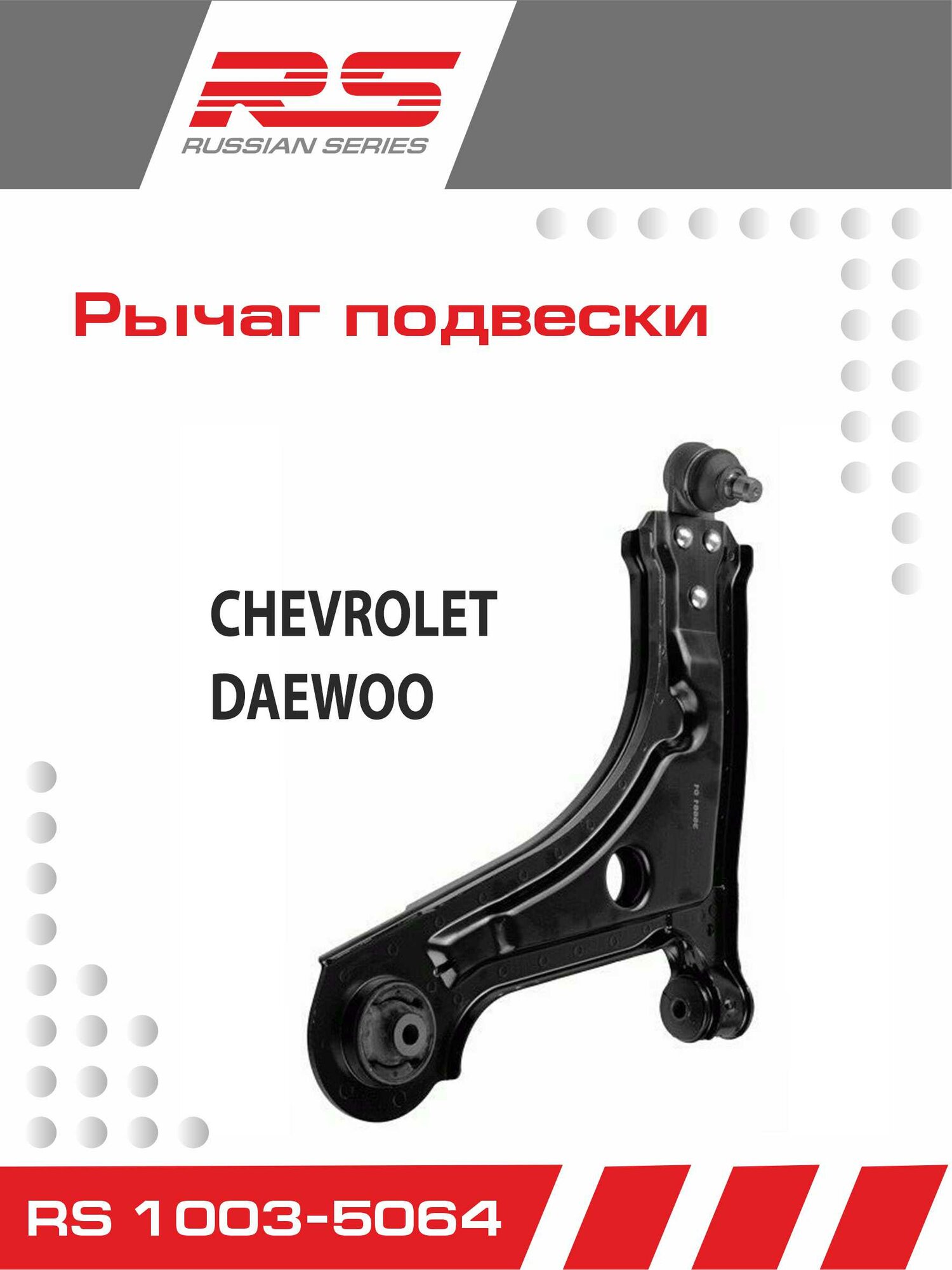 Рычаг подвески RS арт. RS 1003-5064 для CHEVROLET LACETTI 04- (OE 96415063D) (установка справа)