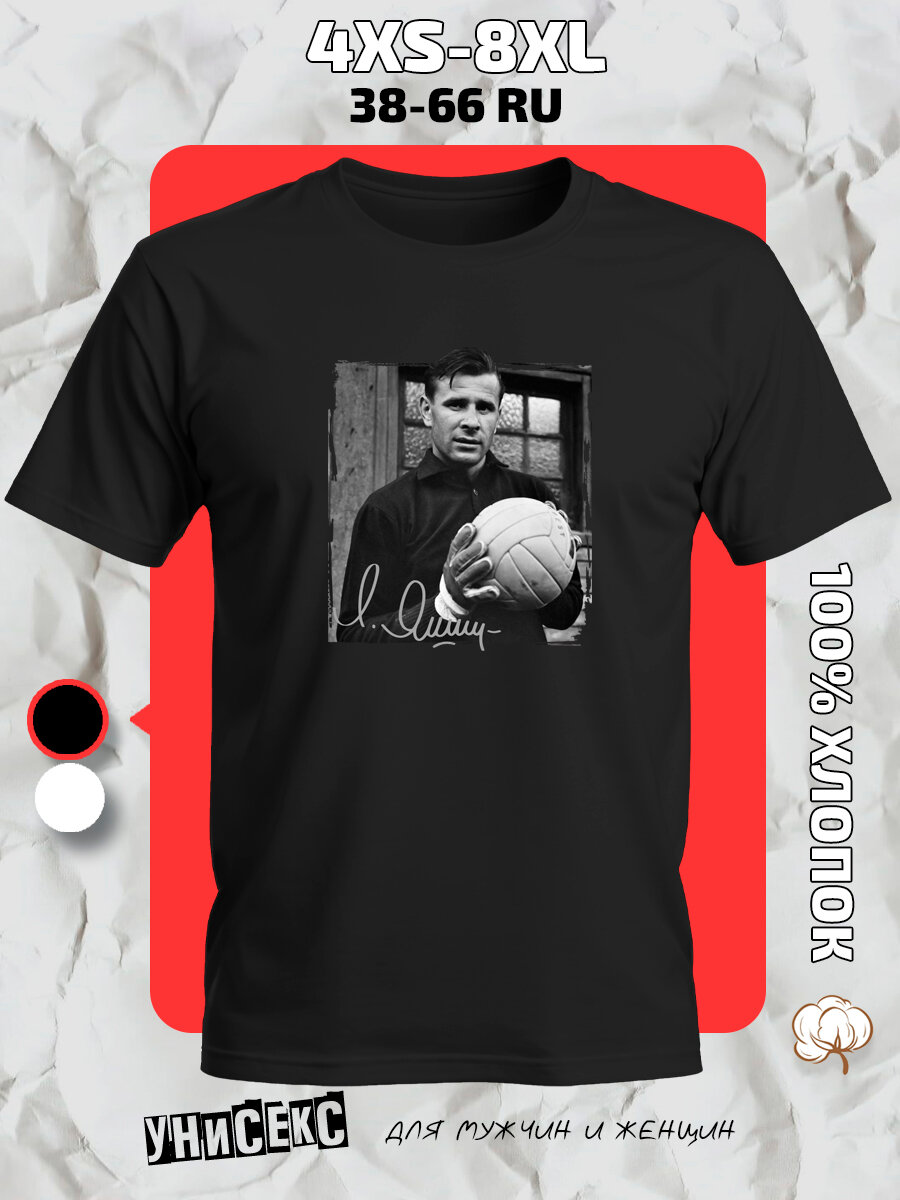Футболка с принтом Лев Яшин футболист