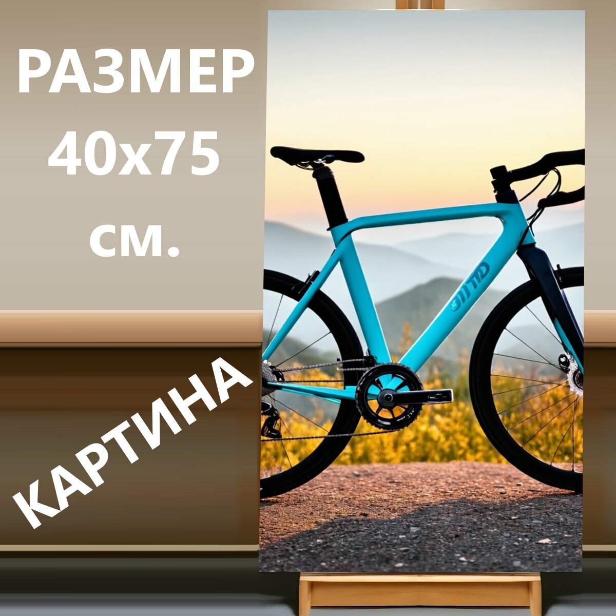 Картина на холсте "Спортивный велосипед в ярком синем цвете, с аэродинамической рамой и узкими колесами, на фоне живописного горного пейзажа на закате" на подрамнике 75х40 см. для интерьера