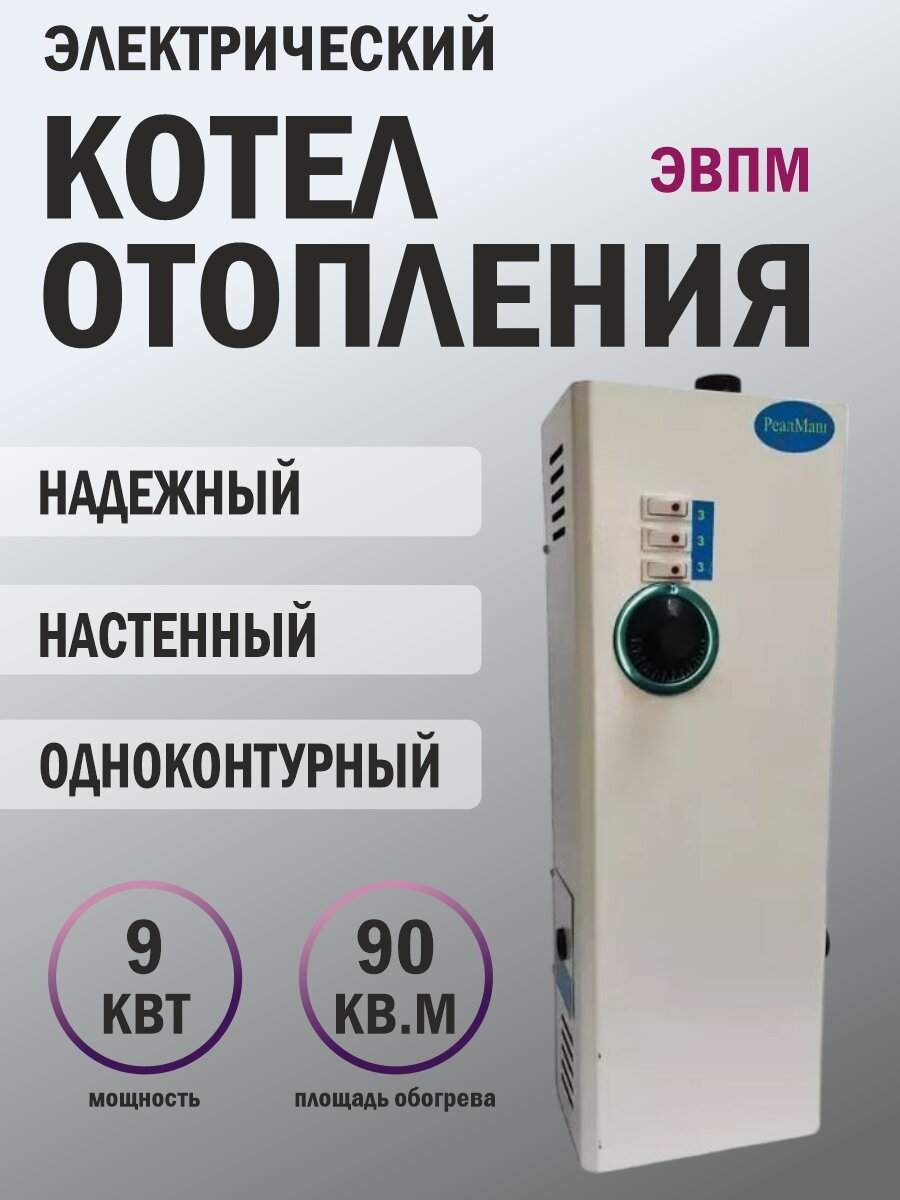 Котел электрический Реалмаш 9кВт ЭВПМ, электрокотел для отопления