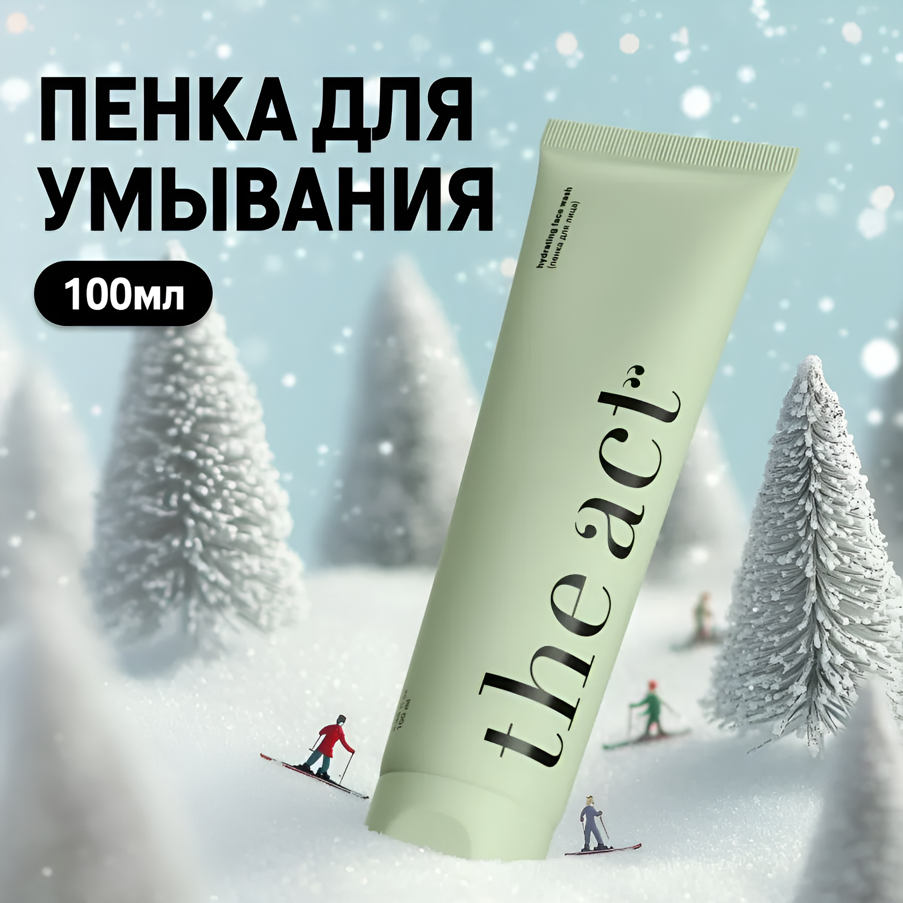 The Act labs — Пенка для умывания лица очищающая, 100 мл