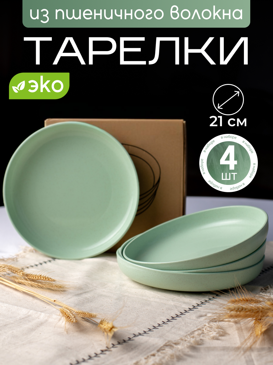 Тарелки GREENKA Экопосуда 21см, набор 4шт, пластик, пшеничная солома