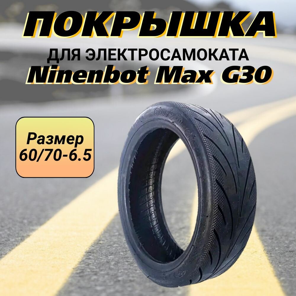 Покрышка 60/70-6.5 (10 дюймов) INNOVA для Ninenbot Max G30