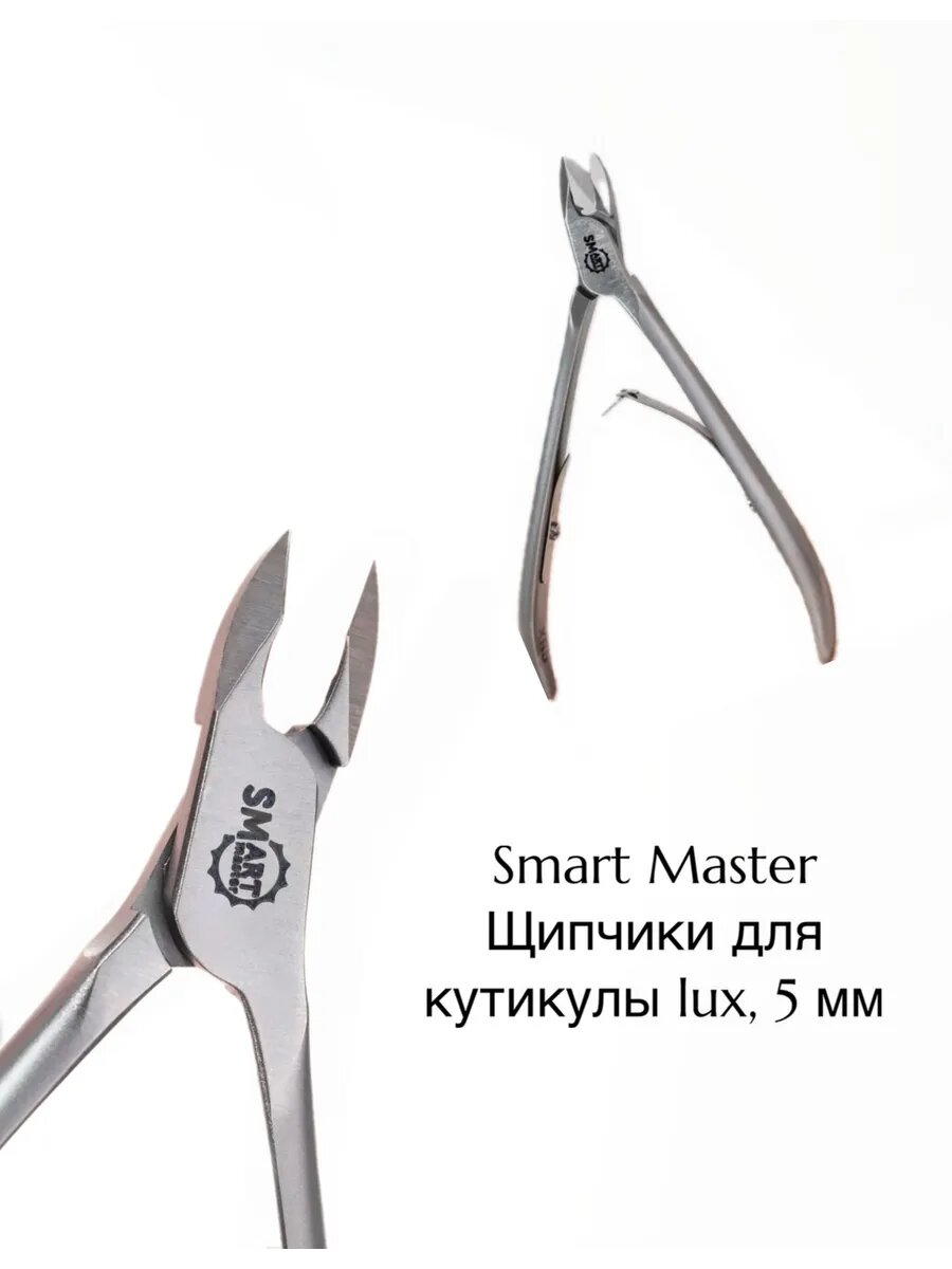 Кусачки Smart Master LUX, нержавеющая сталь, для кутикулы, 5мм