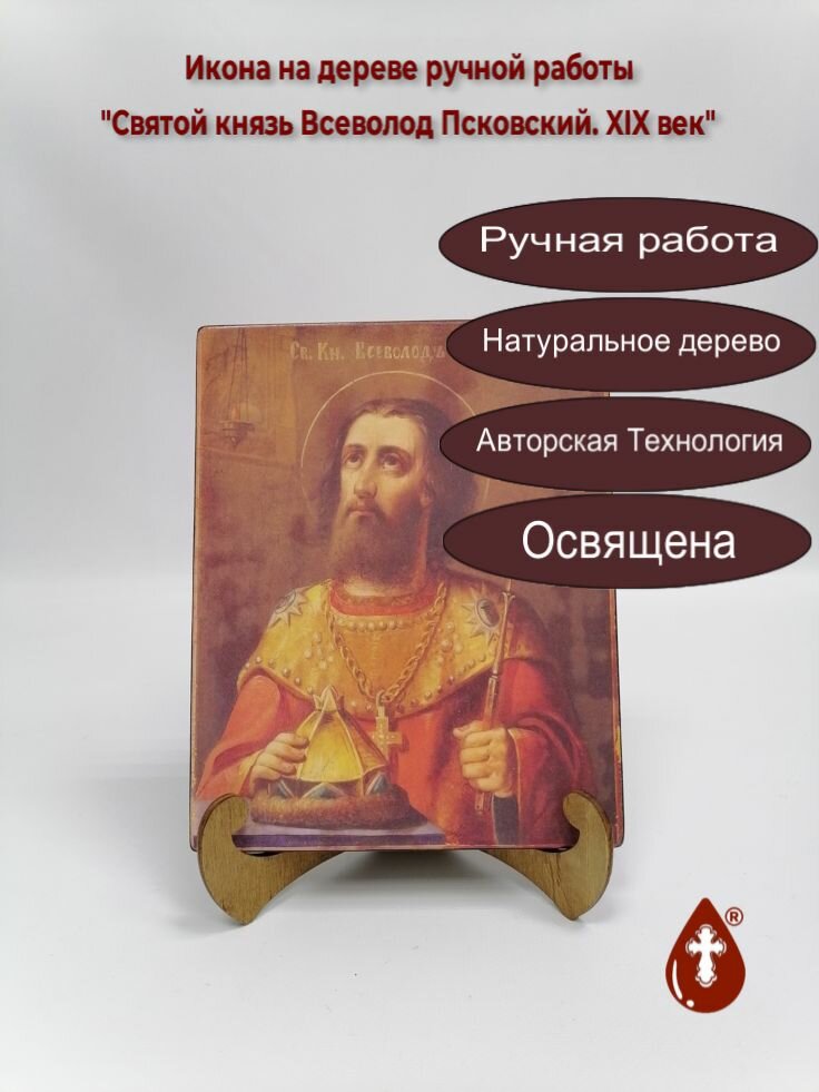 Освященная икона на дереве ручной работы - Святой князь Всеволод Псковский. XIX век, 15х20х1,8 см, арт Б0258