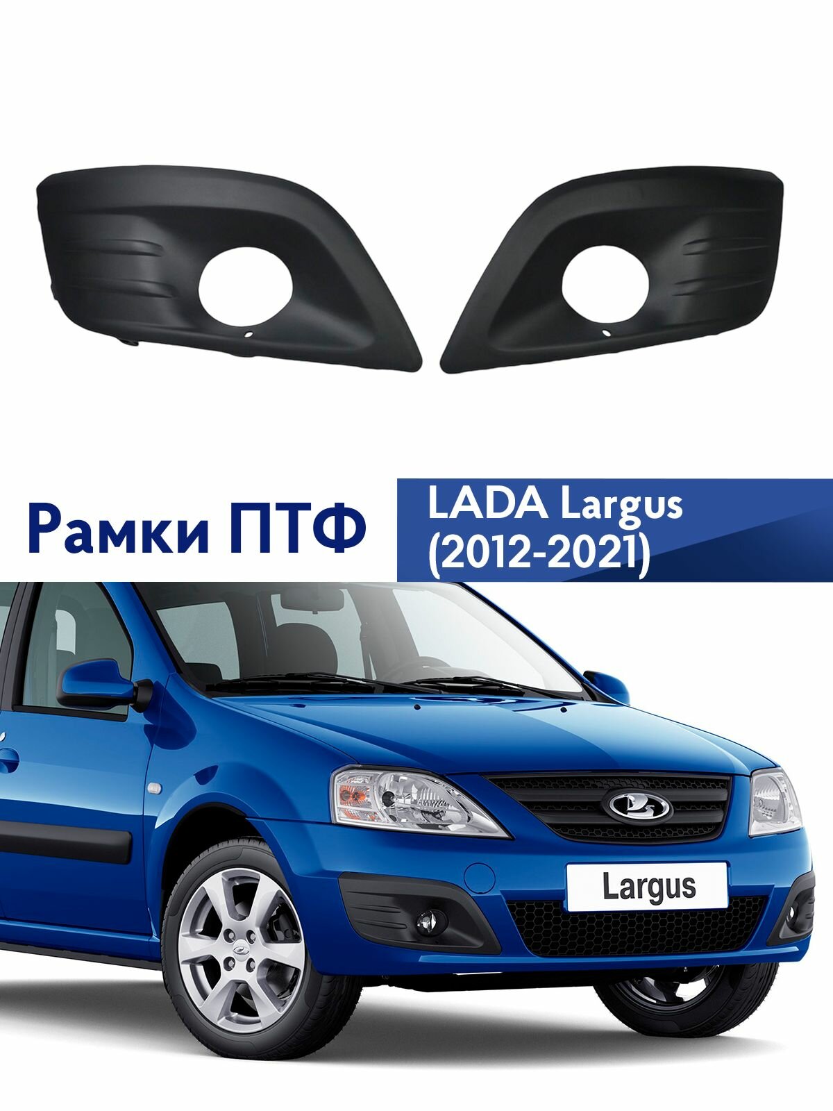 Рамки ПТФ Лада Ларгус, очки Lada Largus, облицовка противотуманных фар, комплект - 2шт