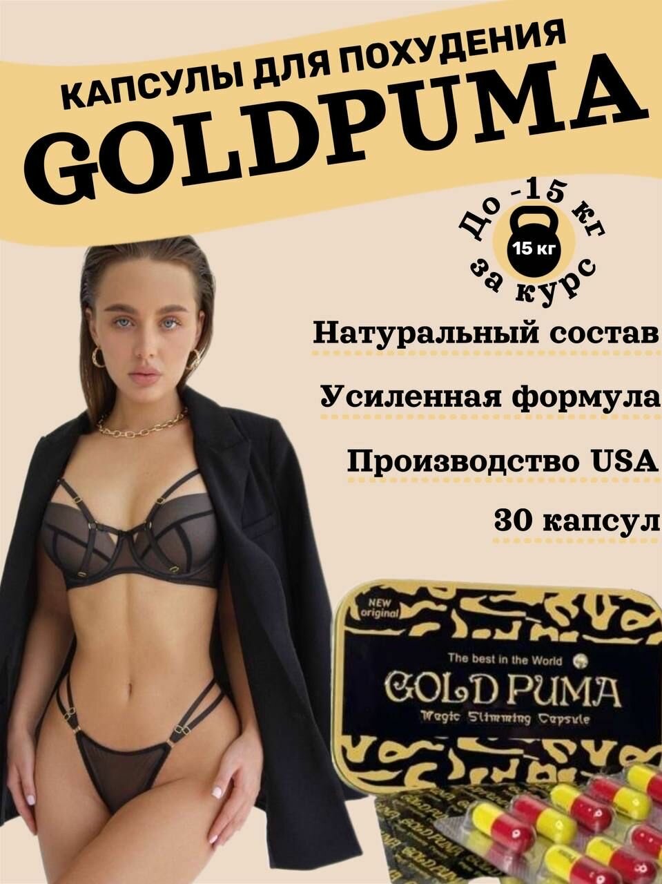 Капсулы Gold Puma для похудения