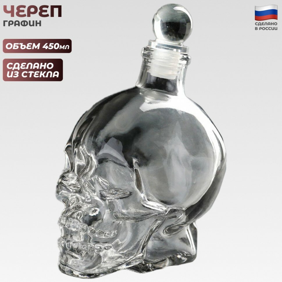 Графин "Череп" (450 мл)