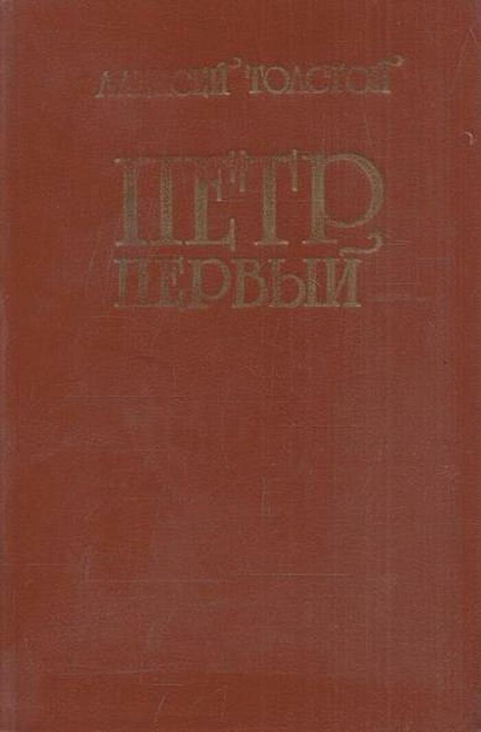 Петр Первый