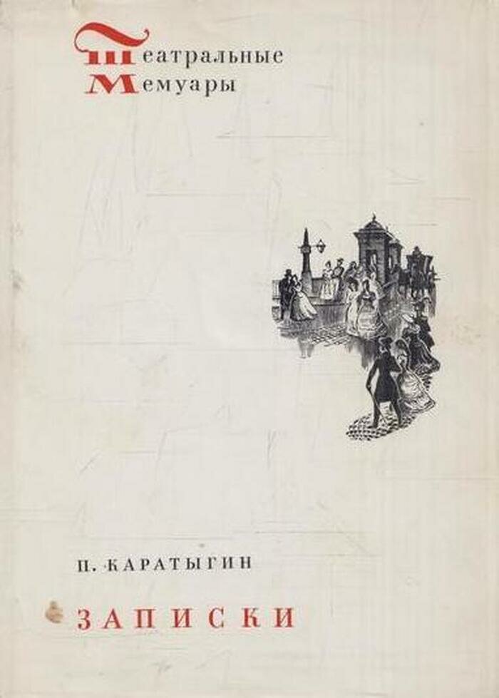 П. Каратыгин. Записки