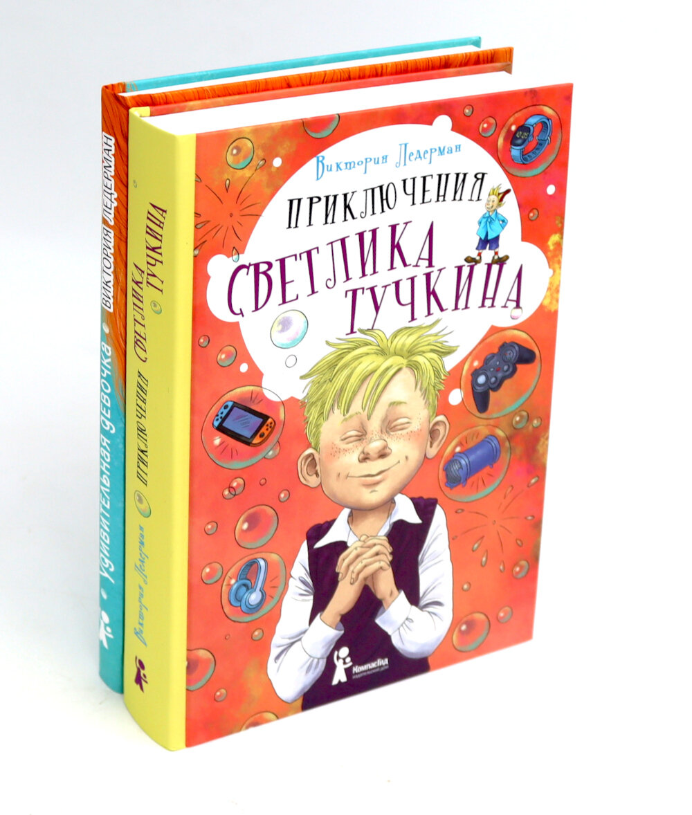 Приключения Светлика Тучкина; Удивительная девочка (комплект из 2-х книг). Ледерман В. В. ИД КомпасГид