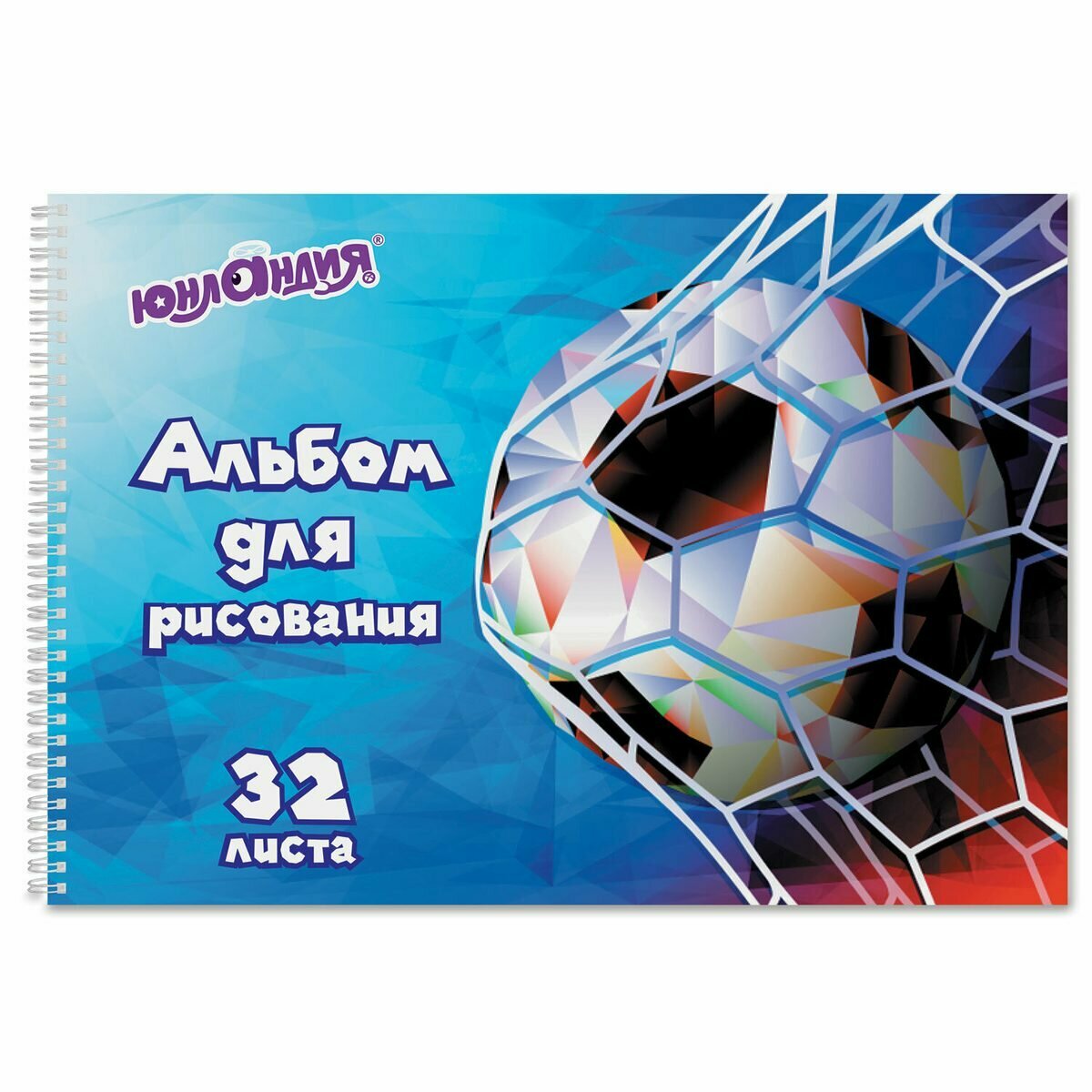 Альбом для рисования А4, 32л Юнландия "Футбол" (100 г/кв. м, спираль, обложка картон, 205х290мм) (105076), 6шт.