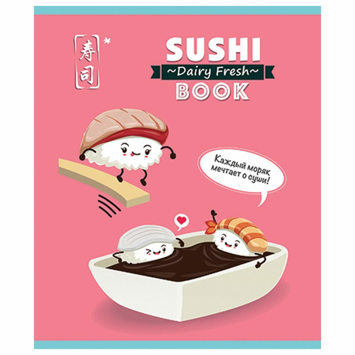 Тетрадь общая 48л, А5 пзбм "Веселые Сушки" (клетка, скрепка, конгрев, TWIN-лак) (28978), 5шт.