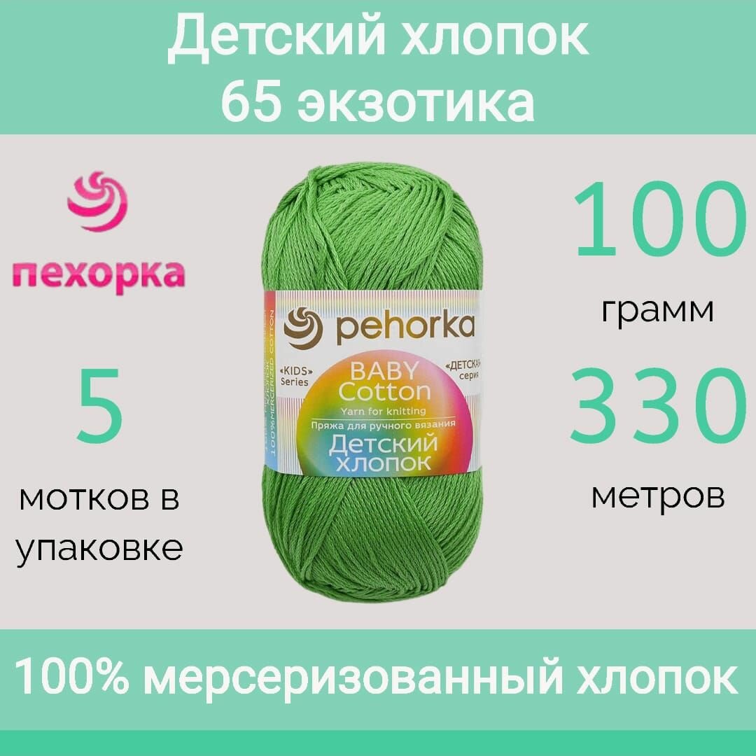 Пряжа Пехорка Детский хлопок цвет 65 экзотика (100г/330м, упаковка 5 мотков)