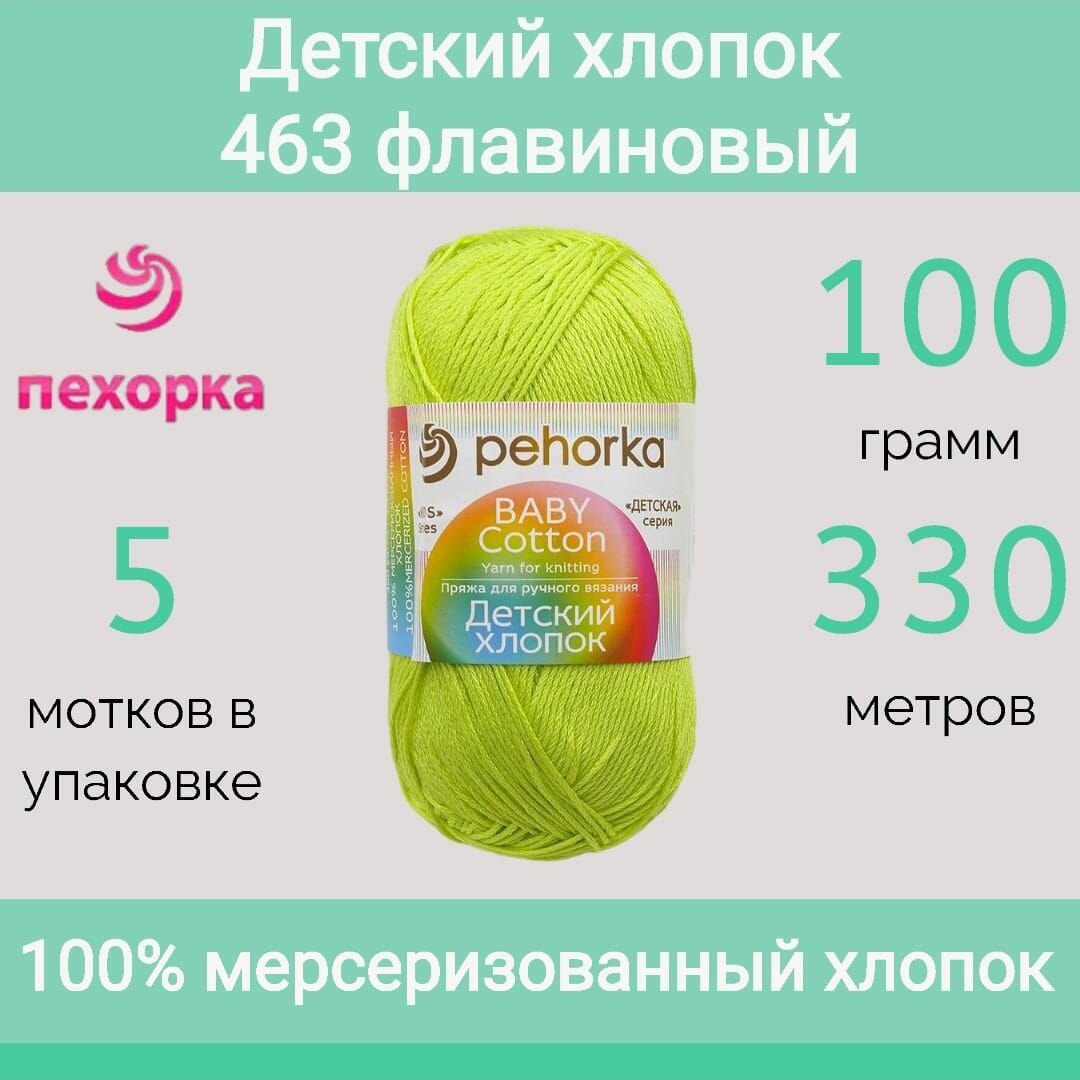 Пряжа Пехорка Детский хлопок цвет 463 флавиновый (100г/330м, упаковка 5 мотков)