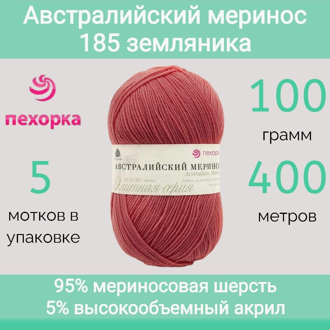 Пряжа Пехорка Австралийский меринос цвет 185 земляника (100г/400м , упаковка 5 мотков)