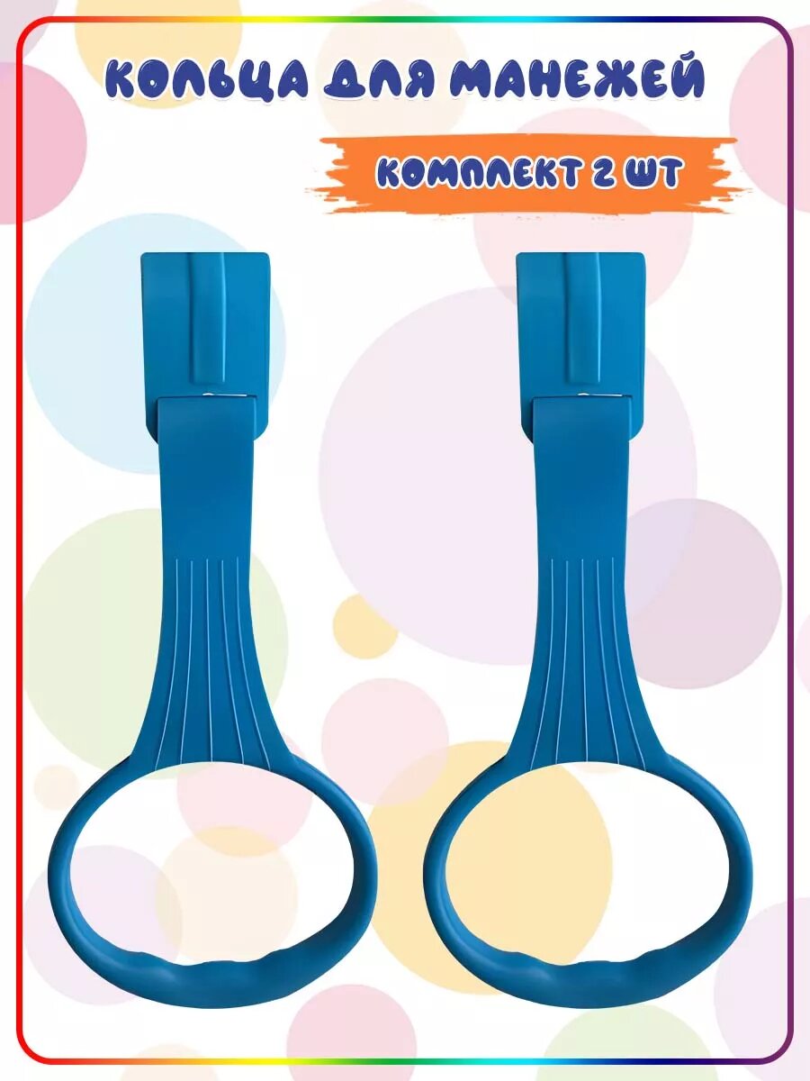 Кольца - ручки для манежа, кроватки. Подвесное кольцо, держатель игрушек, держатели в манеж. 2шт.