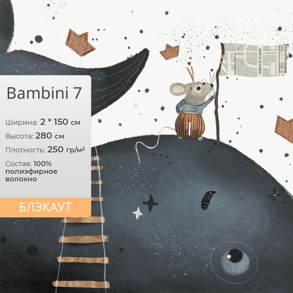 Ткань для штор. Блэкаут. Коллекция Bambini 5. Интерьерная ткань с рисунком, 2 отреза 150х280см. Детский принт.
