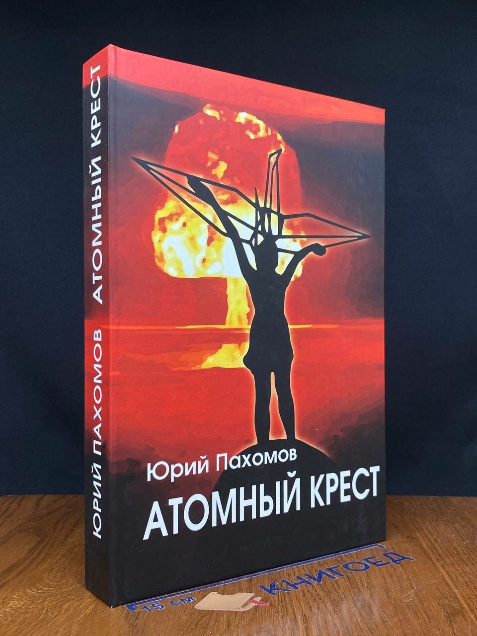 Книга. Атомный крест 2012 (2042230021859)