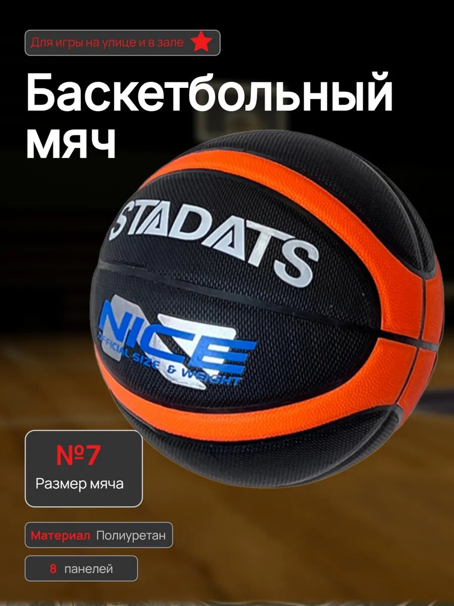 Баскетбольный мяч Stadats E39987, №7, любительский, черный/оранжевый