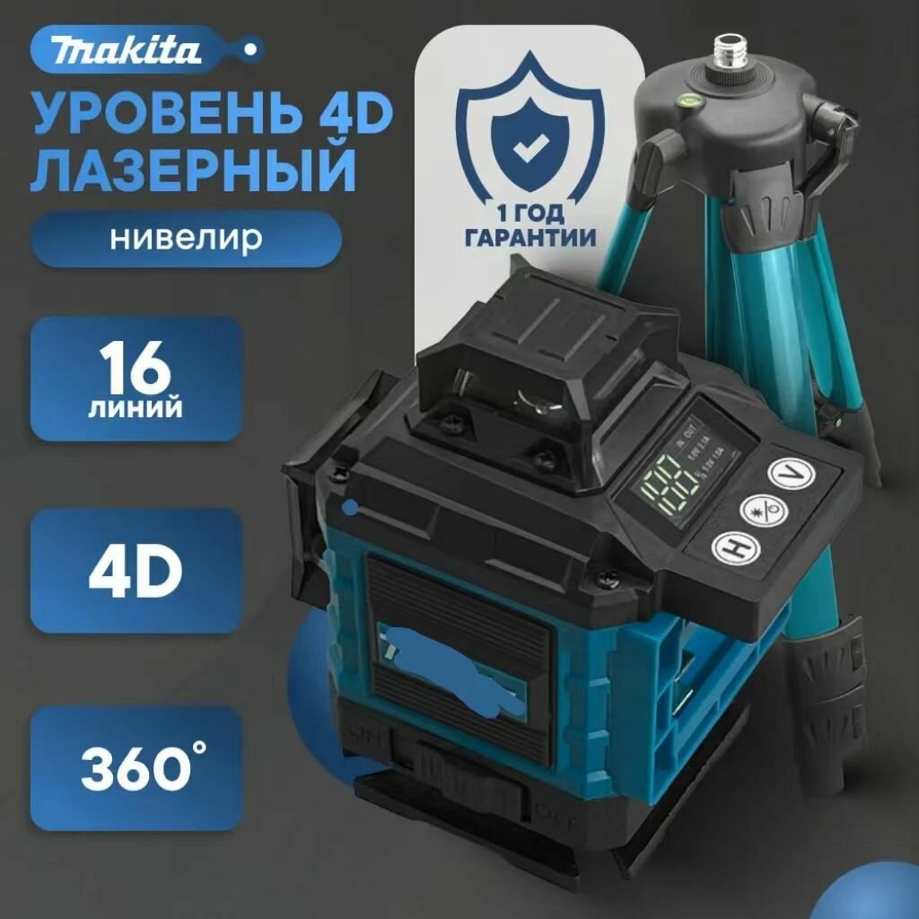 Лазерный уровень/нивелир