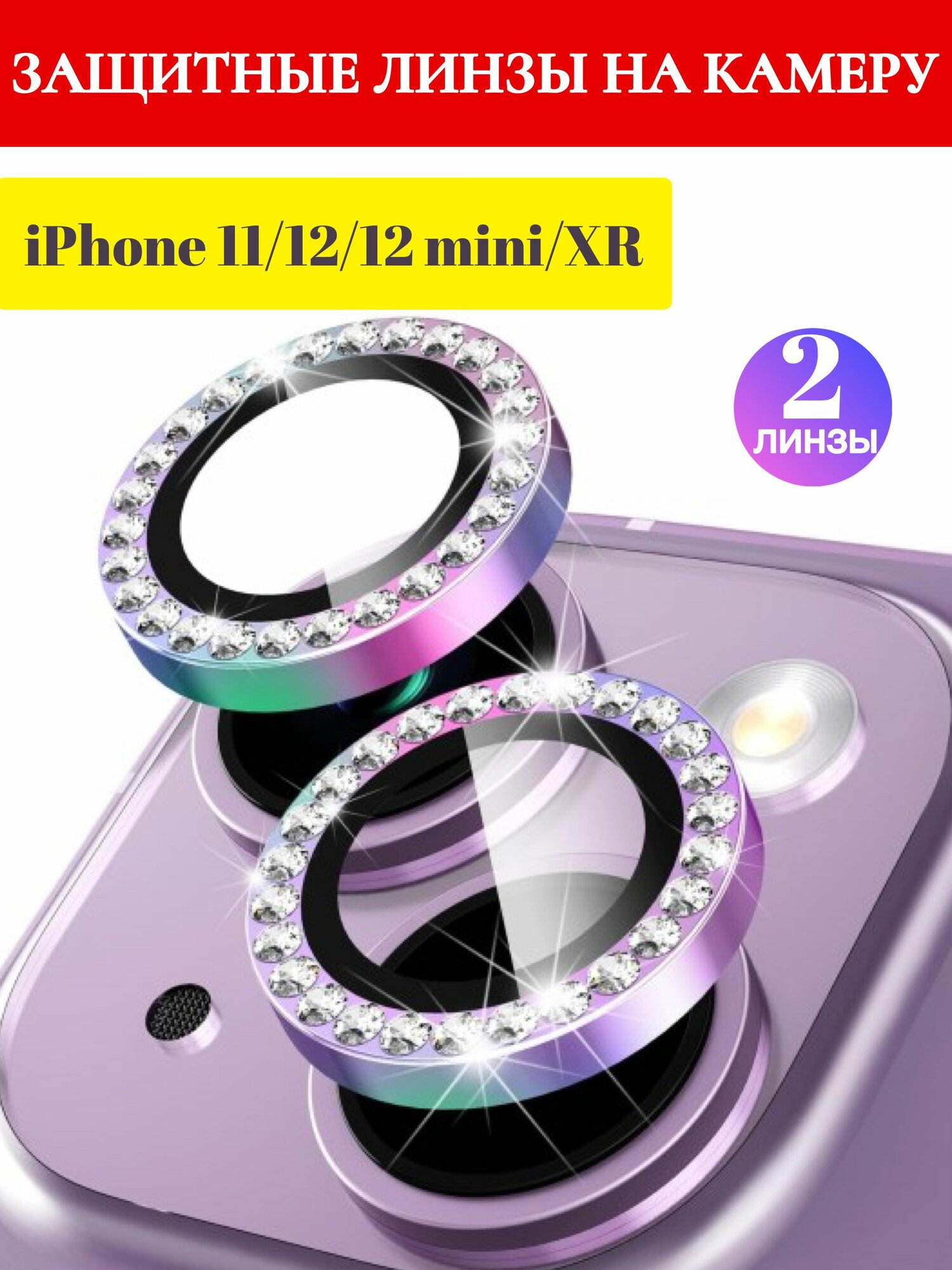 Защитные стекла на камеру iPhone 11/12/12 mini/Xr со стразами