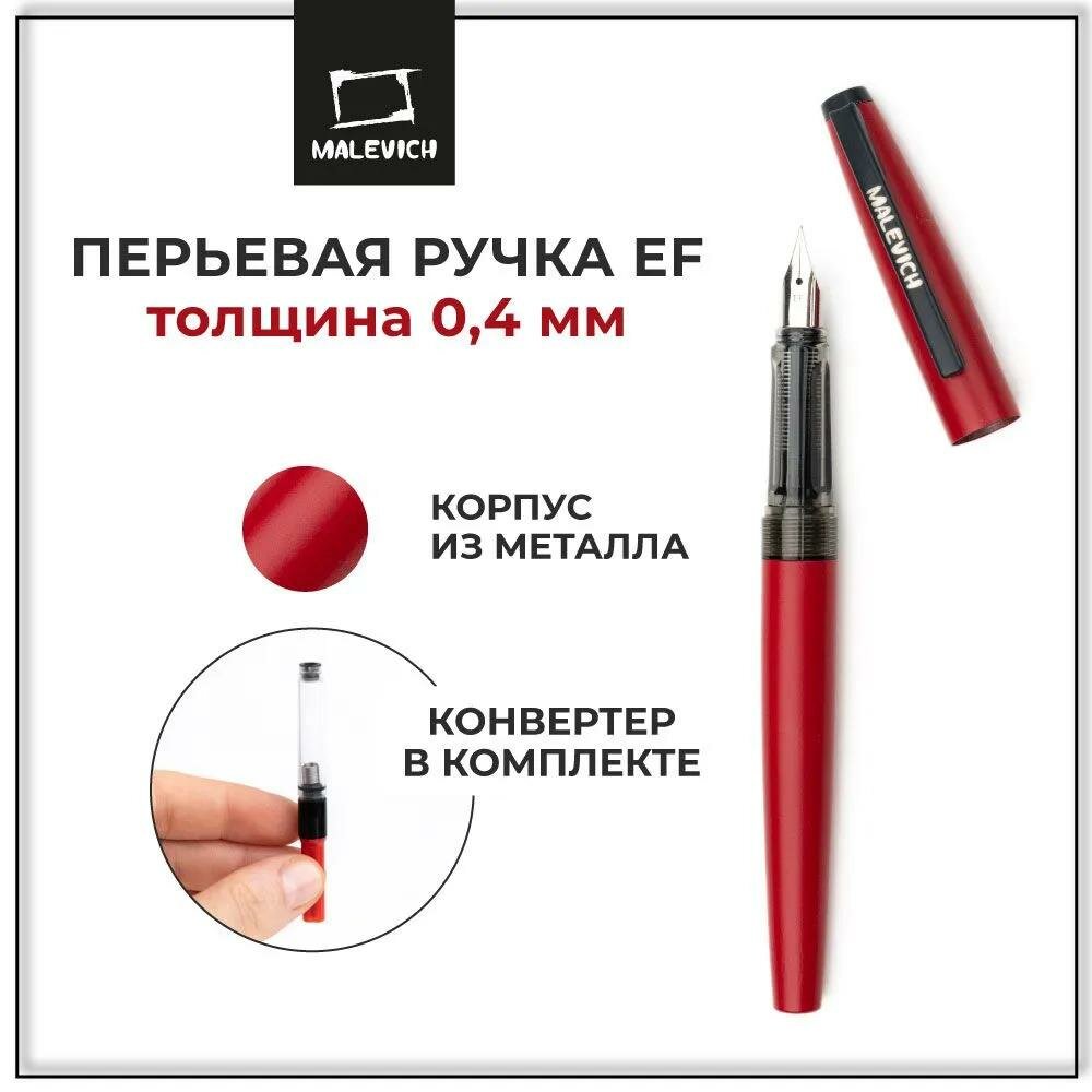 Ручка перьевая Малевичъ Красная, Ef 0,4 мм, С Конвертером (196400)