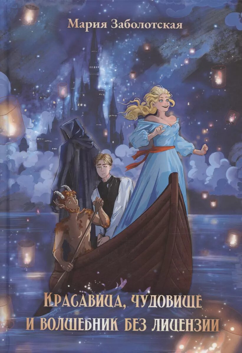 Книга RUGRAM_Publishing Красавица, чудовище и волшебник без лицензии. Заболотская М, 2024