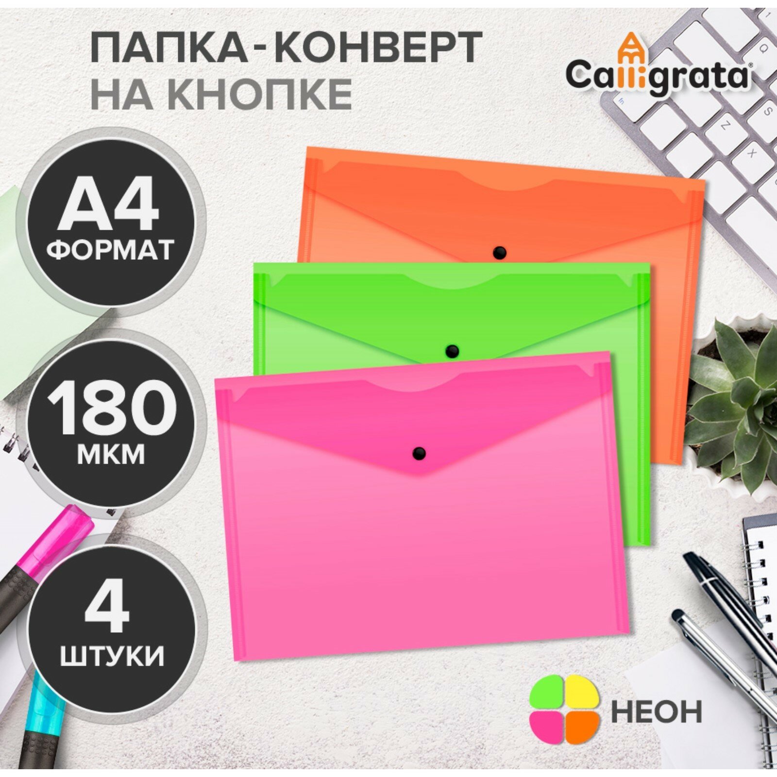 Набор папок-конвертов на кнопке 4 штуки, А4, 180 мкм, Calligrata Neon, полупрозрачные, неоновый микс, 10185158