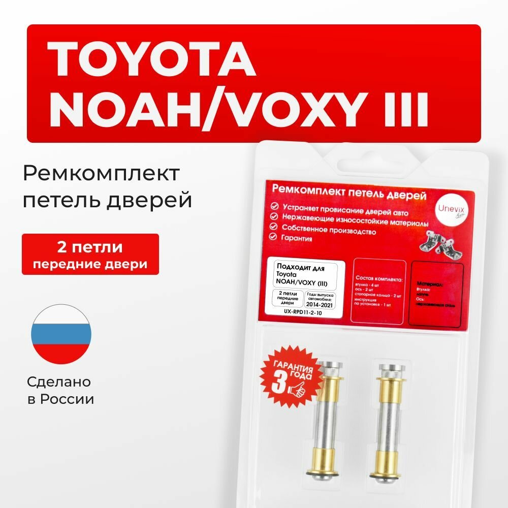 Ремкомплект втулки петель передних дверей 2 петли Toyota NOAH / VOXY (III) в кузове R80, ZRR8#, ZWR80 2014-2021