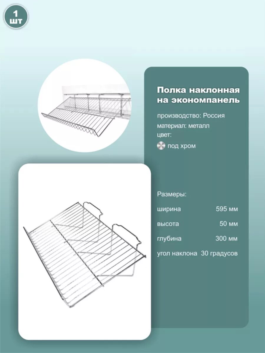 Полка наклонная для экономпанелей, 600х300мм, под хром, 1шт.