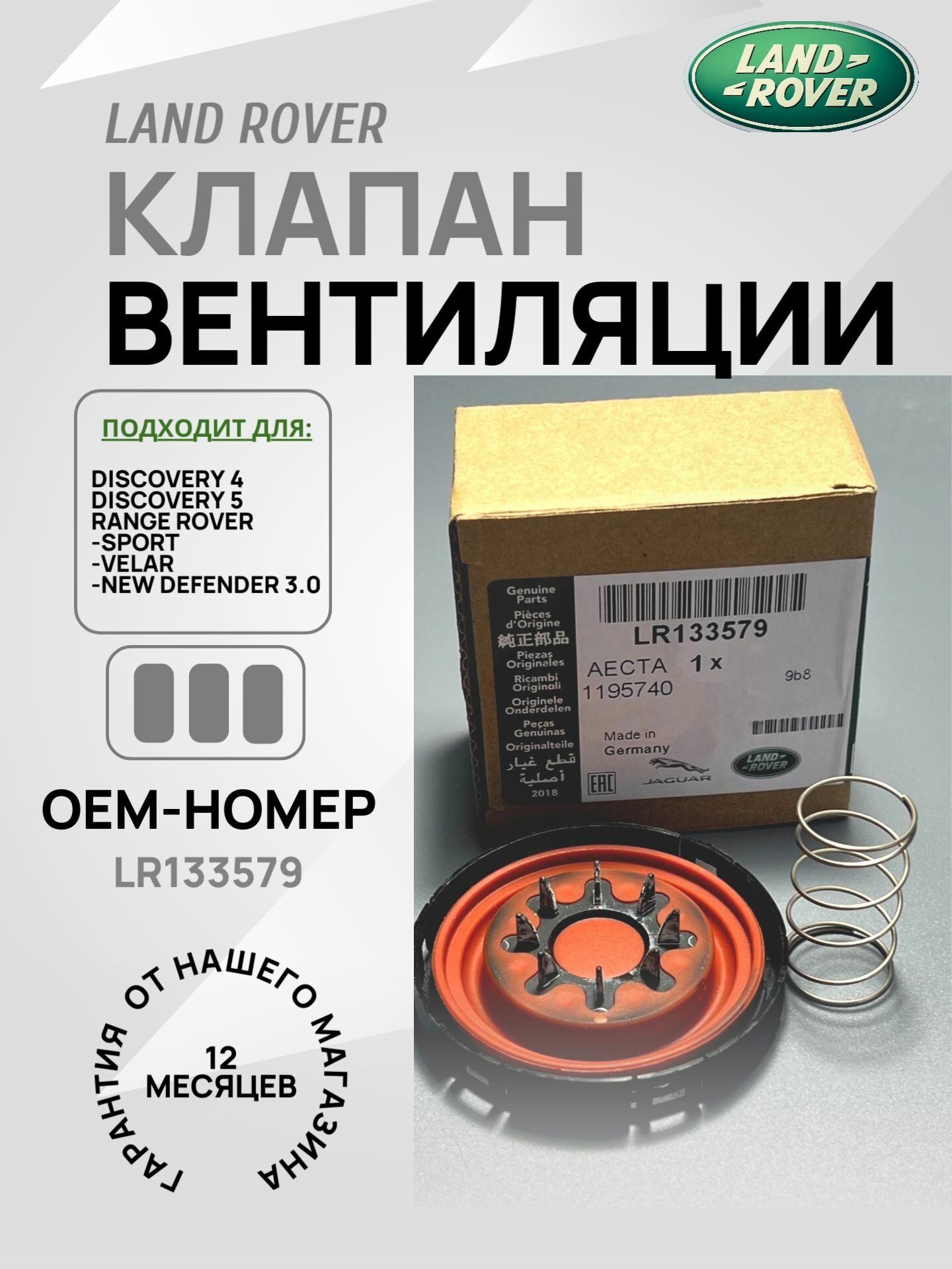 Клапан Вентиляции (Сервисный Набор) LAND ROVER арт. LR133579
