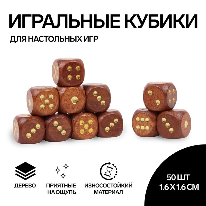 Кубики игральные, 1.6×1.6 см, набор 50 шт, коричневые