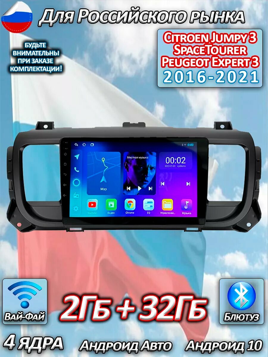 Магнитола ProMusic Lite для Peugeot Expert 3 2016-2021 2/32Gb, Bluetooth, FM/AM, GPS